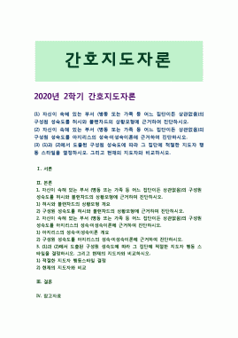 [간호지도자론] 1) 자신이 속해 있는 부서의 구성원 성숙도를 허시와 블랜차드의 상황모형 근거 진단 2) 아지리스의 성숙 미성숙이론 3) 지도자 행동 스타일, 현재의 지도자와 비교-1페이지