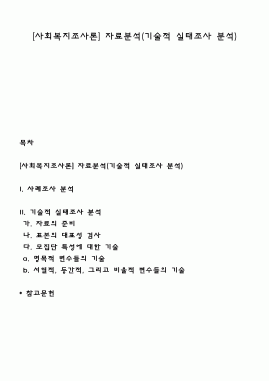 [사회복지조사론] 자료분석(기술적 실태조사 분석)-1페이지