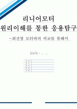 리니어모터 원리이해를 통한 응용탐구 -회전형 모터와의 비교를 통해-1페이지