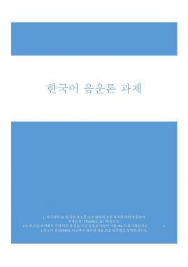 1. 한국어의 19개 자음 음소를 조음 방법과 조음 위치에 따라 분류하여 국제음성기호(IPA)로 표시하십시오.-1페이지