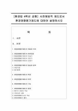 [환경법 4학년 공통] 사전예방적 제도로서 환경영향평가제도에 대하여 설명하시오-1페이지