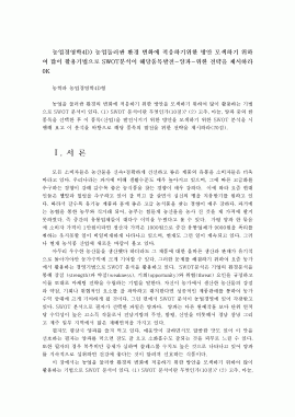 농업경영학4D) 농업둘러싼 환경 변화에 적응하기위한 방안 모색하기 위하여 많이 활용기법으로 SWOT분석이 해당품목발전-양파-위한 전략을 제시하라0K-1페이지