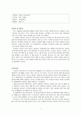 <죽음의 수용소에서> 독후감(줄거리, 감상, 명대사/명문장)입니다.-1페이지