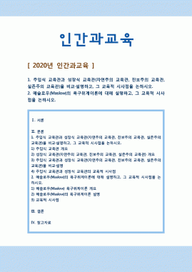 [국어국문학과] [인간과교육] 1. 주입식 교육관과 성장식 교육관(자연주의 교육관, 진보주의 교육관, 실존주의 교육관)을 비교 설명, 교육적 시사점 2. 매슬로우의 욕구위계이론 교육적 시사점-1페이지