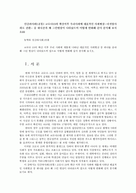 인간과사회1공통) 코로나19의 확산이후 우리사회에 대표적인 사회현상-디지털사회로 전환- 중 하나골라 왜 그런현상이 나타났으며 어떻게 변화해 갈지 분석해 보시오00-1페이지