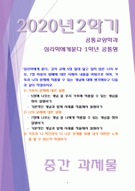 [2020 심리학에게묻다][출처표기] 『심리학에게 묻다』강의 교재 5장 절대 닮고 싶지 않은 나의 부모, 7장 마음의 방패에 대한 이해의 내용을 바탕으로 하여, 가족과 나의 문제에 적용할 수 있는 개념에 대해 생각해보고 다음과 같이 작성하시오.-1페이지