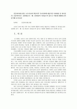 인간과사회1공통) 코로나19의 확산이후 우리사회에 대표적인 사회현상 중 하나골라-신종바이러스 전염병증가- 왜 그런현상이 나타났으며 앞으로 어떻게 변화해 갈지 분석해 보시오0Y-1페이지