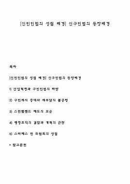 [신빈민법의 성립 배경] 신구빈법의 등장배경-1페이지