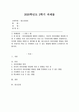 (청소년심리, 공통)자아정체감에 대하여 설명하고, 자신의 자아정체감 형성에 가장 큰 영향을 미친 것은(사람이나 사건 등) 무엇인지에 대해서 설명하시오. 이러한 경험을 바탕으로 생각해 볼 때, 청소년들의 자아정체감 확립을 위하여 가정이나 학교 등 주변에서 도울 수 있는 방법에 대하여 논의하시기 바랍니다.-1페이지