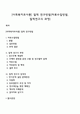 [사회복지조사론] 질적 연구방법(자료수집방법, 질적연구의 과정)-1페이지