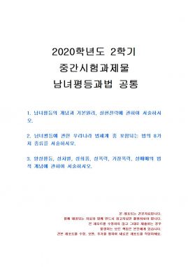 2020년 2학기 남녀평등과법 중간시험과제물 공통(남녀평등의 개념과 기본원리 등)-1페이지