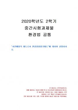 2020년 2학기 환경법 중간시험과제물 공통(사전예방적 제도로서 환경영향평가제도)-1페이지