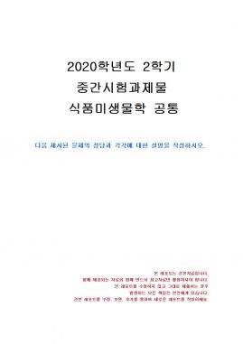 2020년 2학기 식품미생물학 중간시험과제물 공통(다음 제시된 문제의 정답과 설명)-1페이지