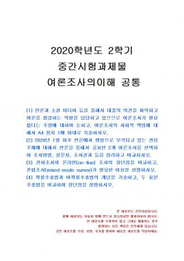 2020년 2학기 여론조사의이해 중간시험과제물 공통(여론조사가 필요 없다는 주장 등)-1페이지