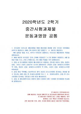 2020년 2학기 운동과영양 중간시험과제물 공통(다음 1~5번 문제 모두에 답을 하시오.)-1페이지