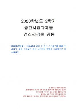 2020년 2학기 정신건강론 중간시험과제물 공통(영유아교사가 겪을 수 있는 스트레스)-1페이지