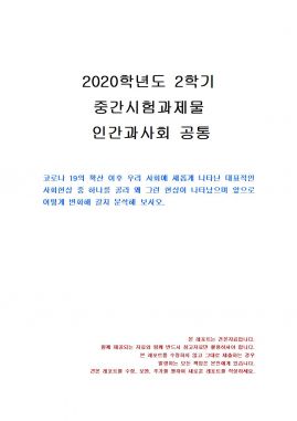 2020년 2학기 인간과사회 중간시험과제물 공통(코로나 19의 확산 이후 사회현상)-1페이지