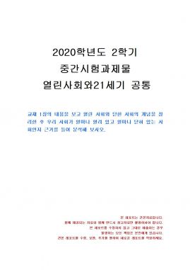 2020년 2학기 열린사회와21세기 중간시험과제물 공통(열린 사회와 닫힌 사회의 개념)-1페이지