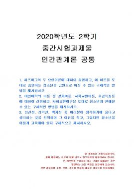 2020년 2학기 인간관계론 중간시험과제물 공통(허즈버그의 두 요인이론, 대인매력 등)-1페이지