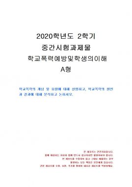 2020년 2학기 학교폭력예방및학생의이해 중간시험과제물 A형(학교폭력의 개념 및 유형 등)-1페이지