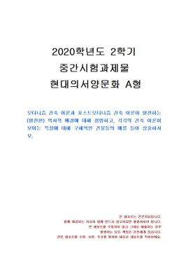 2020년 2학기 현대의서양문화 중간시험과제물 A형(모더니즘 건축, 포스트모더니즘 건축)-1페이지