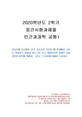 2020년 2학기 인간과과학 중간시험과제물 공통1(실내에서 코로나 바이러스 방어용 마스크)-1페이지