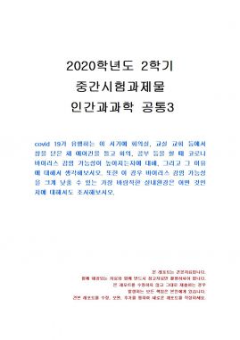 2020년 2학기 인간과과학 중간시험과제물 공통3(코로나 바이러스 감염 가능성)-1페이지