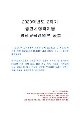 2020년 2학기 평생교육경영론 중간시험과제물 공통(코트니의 교육경영, 학습조직구성)-1페이지