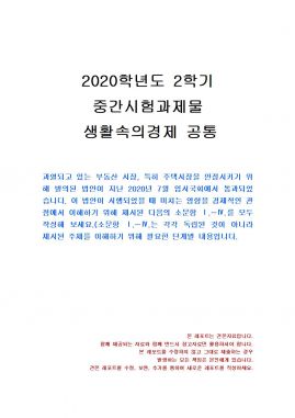 2020년 2학기 생활속의경제 중간시험과제물 공통(과열되고 있는 부동산 시장 등)-1페이지