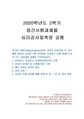 2020년 2학기 심리검사및측정 중간시험과제물 공통(워크넷 사이트의 성인용 심리검사)-1페이지