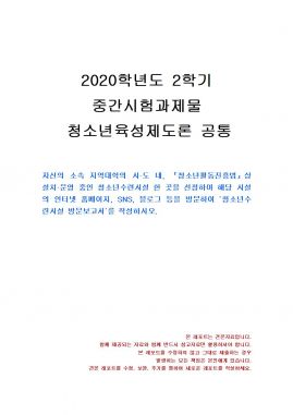 2020년 2학기 청소년육성제도론 중간시험과제물 공통(청소년수련시설 방문보고서)-1페이지