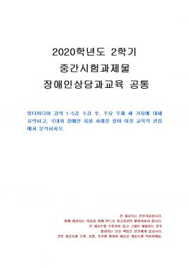 2020년 2학기 장애인상담과교육 중간시험과제물 공통(국내외 장애인 지원 사례)-1페이지