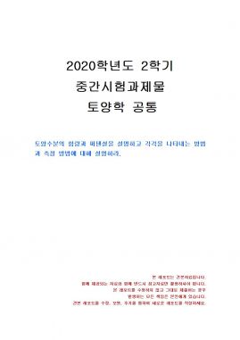 2020년 2학기 토양학 중간시험과제물 공통(토양수분의 함량과 퍼텐셜)-1페이지