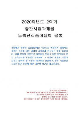 2020년 2학기 농축산식품이용학 중간시험과제물 공통(훌륭한 식품에 대한 개념)-1페이지