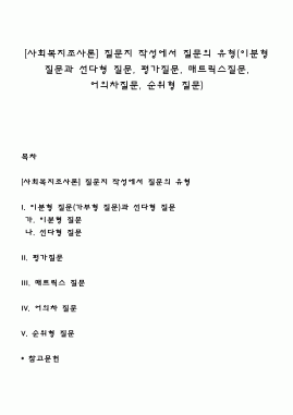 [사회복지조사론] 질문지 작성에서 질문의 유형(이분형 질문과 선다형 질문, 평가질문, 매트릭스질문, 어의차질문, 순위형 질문)-1페이지