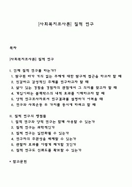 [사회복지조사론] 질적 연구-1페이지