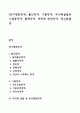 [정서행동장애] 불안장애, 기분장애, 주의력결핍과잉행동장애, 품행장애, 적대적 반항장애, 정신분열증-1페이지