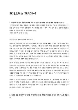 SK네트웍스 TRADING 자기소개서-1페이지