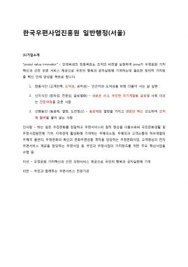 한국우편사업진흥원 일반행정 자기소개서-1페이지