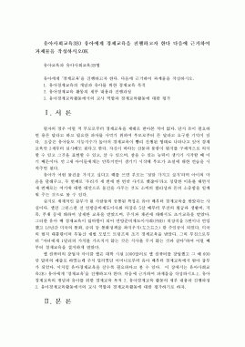 유아사회교육3B) 유아에게 경제교육을 진행하고자 한다 다음에 근거하여 과제물을 작성하시오0K-1페이지