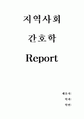 간호학과 3학년 2학기 지역사회간호학- 오마하분류체계를 이용하여 본인이 거주하는 시.군.구를 단위로 하여 지역사회간호과정 사례보고서 작성하기(A4용지 10매내외)-1페이지