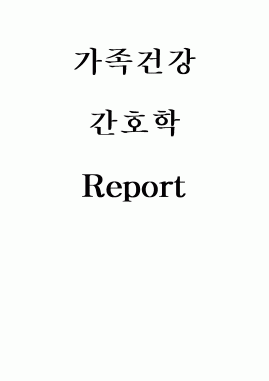 간호학과 3학년 1학기 가족건강간호학-­ 본인 가족을 대상으로 한 가족간호과정 사례보고서 작성하기(A4용지 10매 내외)-1페이지