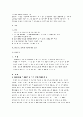 <간호이론 E형>압델라의 이론을 적용하여 작성하시오. 1) 주변의 만성질환자 1인을 선정하여 인구사회적, 생활습관특성을 기술하시오. 2) 압델라의 간호문제목록 21개를 적용하여 사정하시오. 3) 사정내용을 중심으-1페이지