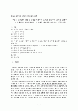 <인간과교육 공통>주입식 교육관과 성장식 교육관(자연주의 교육관, 진보주의 교육관, 실존주의 교육관)을 비교·설명하고, 그 교육적 시사점을 논하시오. (15점 만점)-1페이지