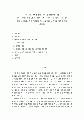 <영유아프로그램개발과평가 B형>레지오 에밀리아 접근법의 이론적 기초, 교육목표 및 원리, 교육과정에 대해 설명하고, 한국 유아교육 현장에의 적용 시 강점과 약점에 관해 논하시오.-1페이지