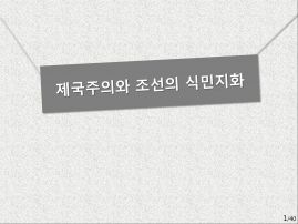 제국주의와조선의식민지화,강화도조약,을미사변,을사조약,한일합병조약-1페이지