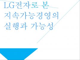 LG전자로본지속가능경영의실행과가능성,상황분석,Planning,Organization-1페이지