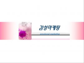 감성마케팅,감성마케팅이란,성공사례,스타벅스,코카콜라,애플,까르푸,베네통-1페이지