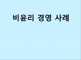 비윤리경영사례,대기업 담합 & 불공정거래,중소기업 환경오염 & 분식회계,공공기관 호화청사 & 코레일,대기업가 배임-1페이지