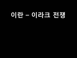 이란 이라크전쟁,이란 이라크전쟁원인,이란 이라크전쟁의과정,이란 이라크전쟁의결과,이란 이라크전쟁의영향-1페이지